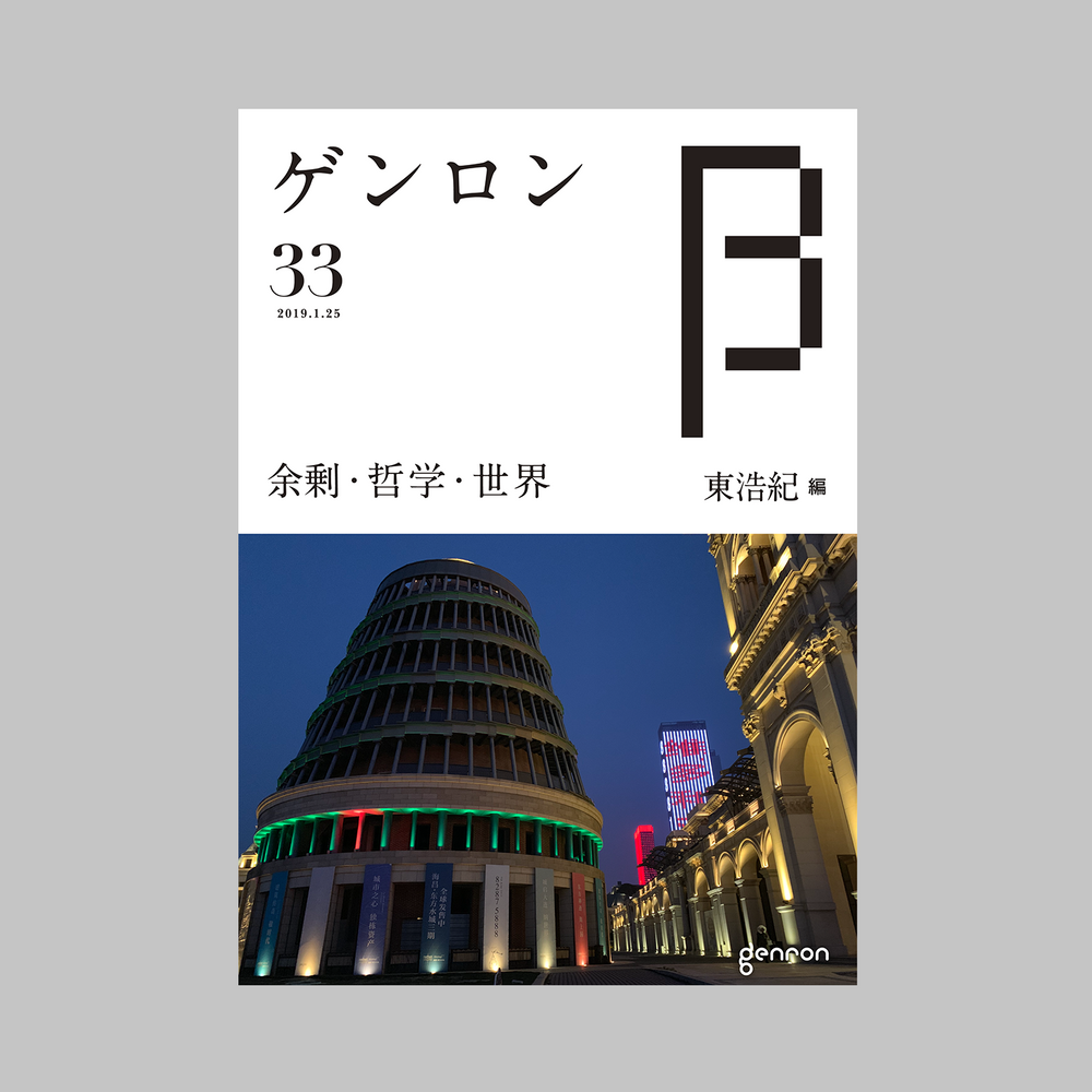 ゲンロンβ33｜ゲンロンショップ